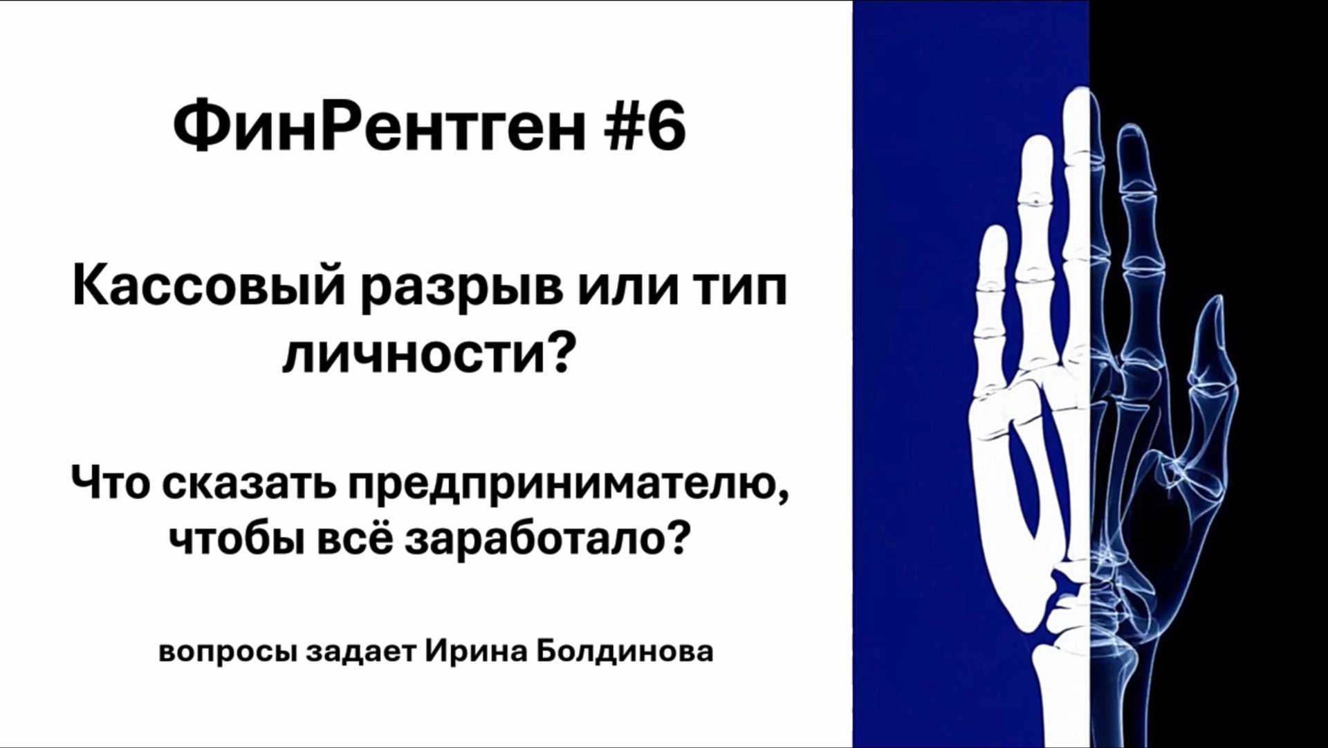 ФинРентген#6 Кассовый разрыв или тип личности?