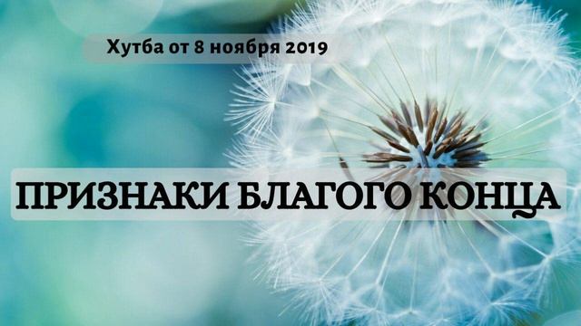 Признаки благого конца | Абу Яхья Крымский