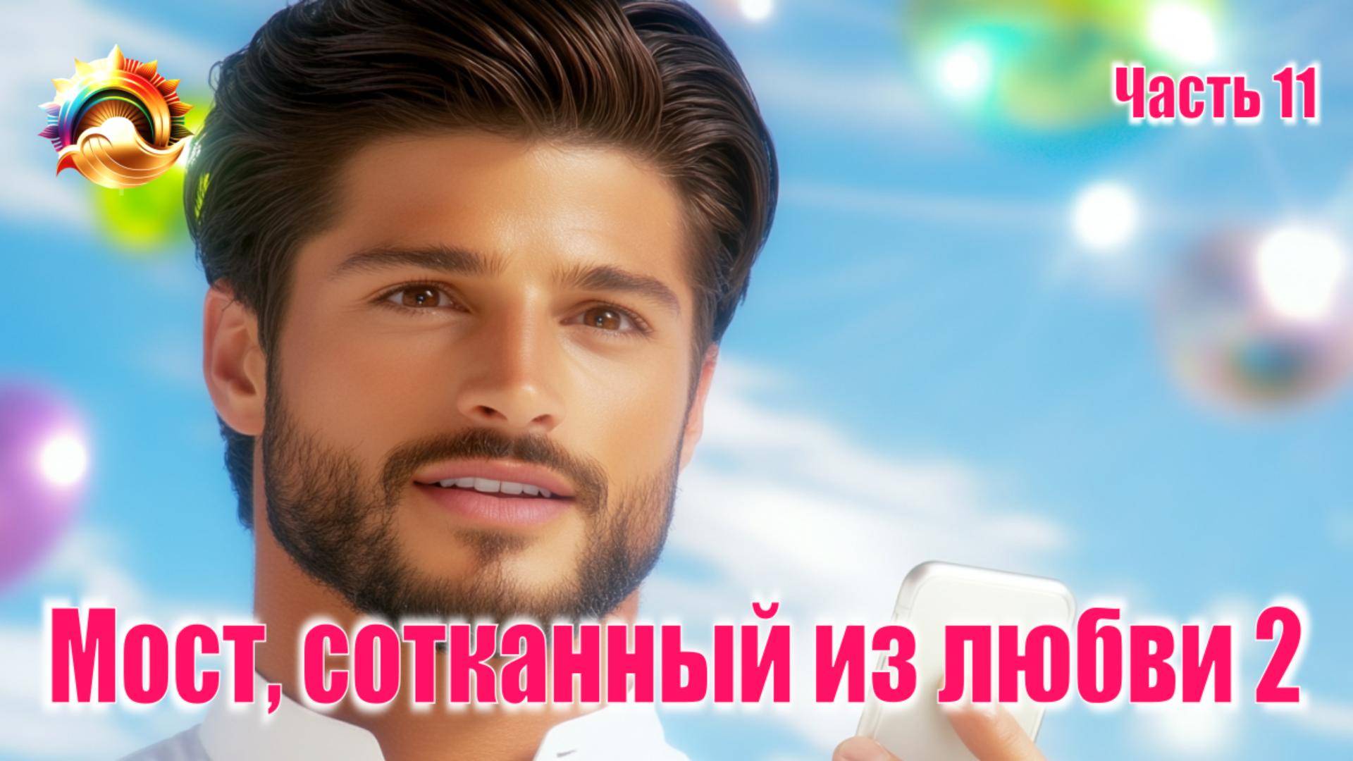 Рассказ "Мост, сотканный из любви" Книга 2 Часть 11