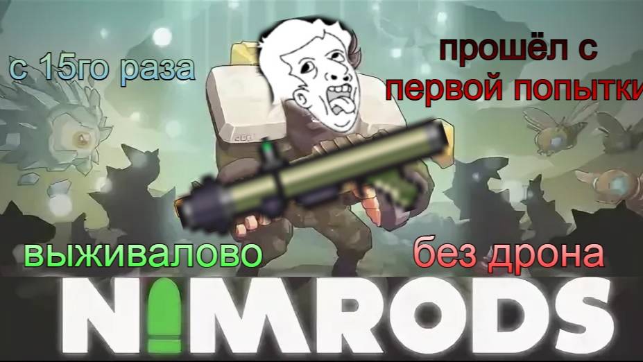 #Nimrods - ХАРДКОРНОЕ выживание БЕЗ дрона 4. РПГ.