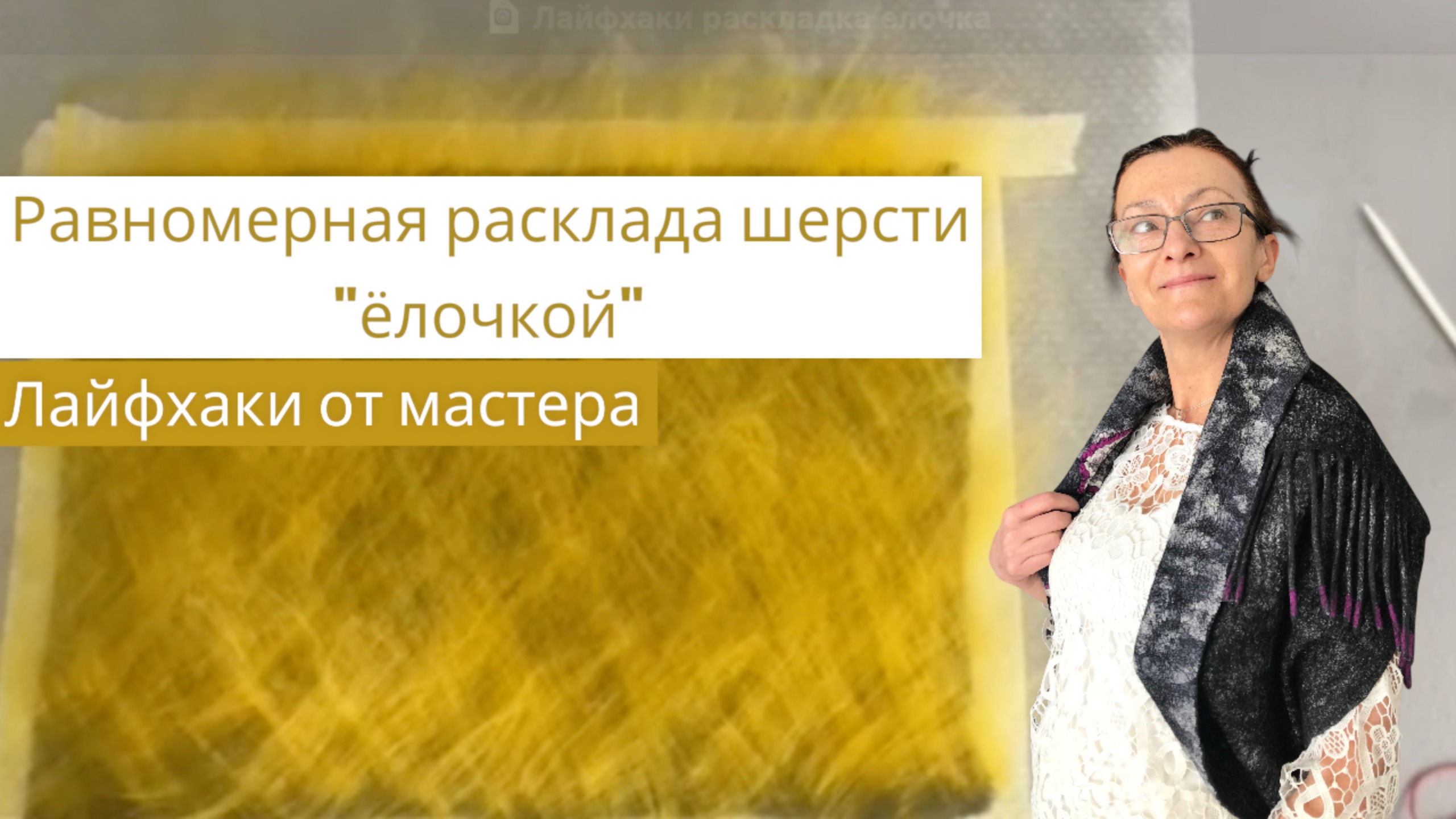 Раскладка шерсти "елочкой" для валяния. Лайфхаки от мастера-фелтмейкера.