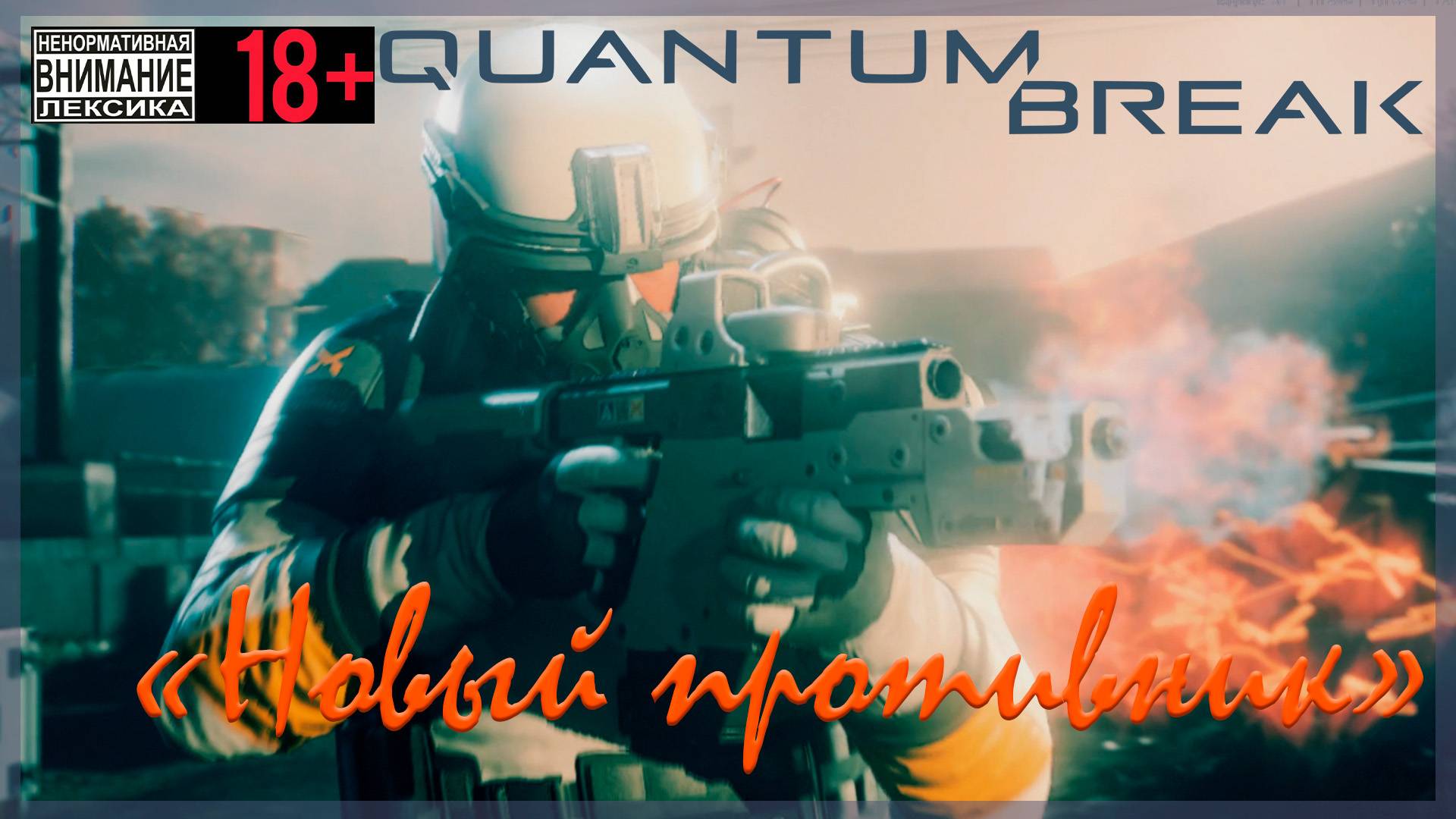 Новый противник ⌚ Quantum Break #5