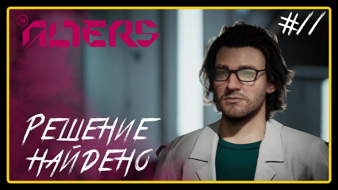 Решение найдено ➜︎ The Alters. Прохождение #11.