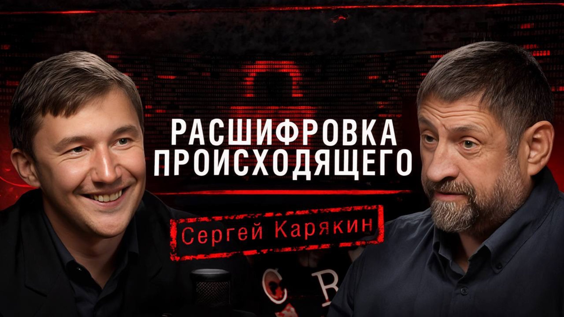 «Расшифровка происходящего». Сергей Карякин