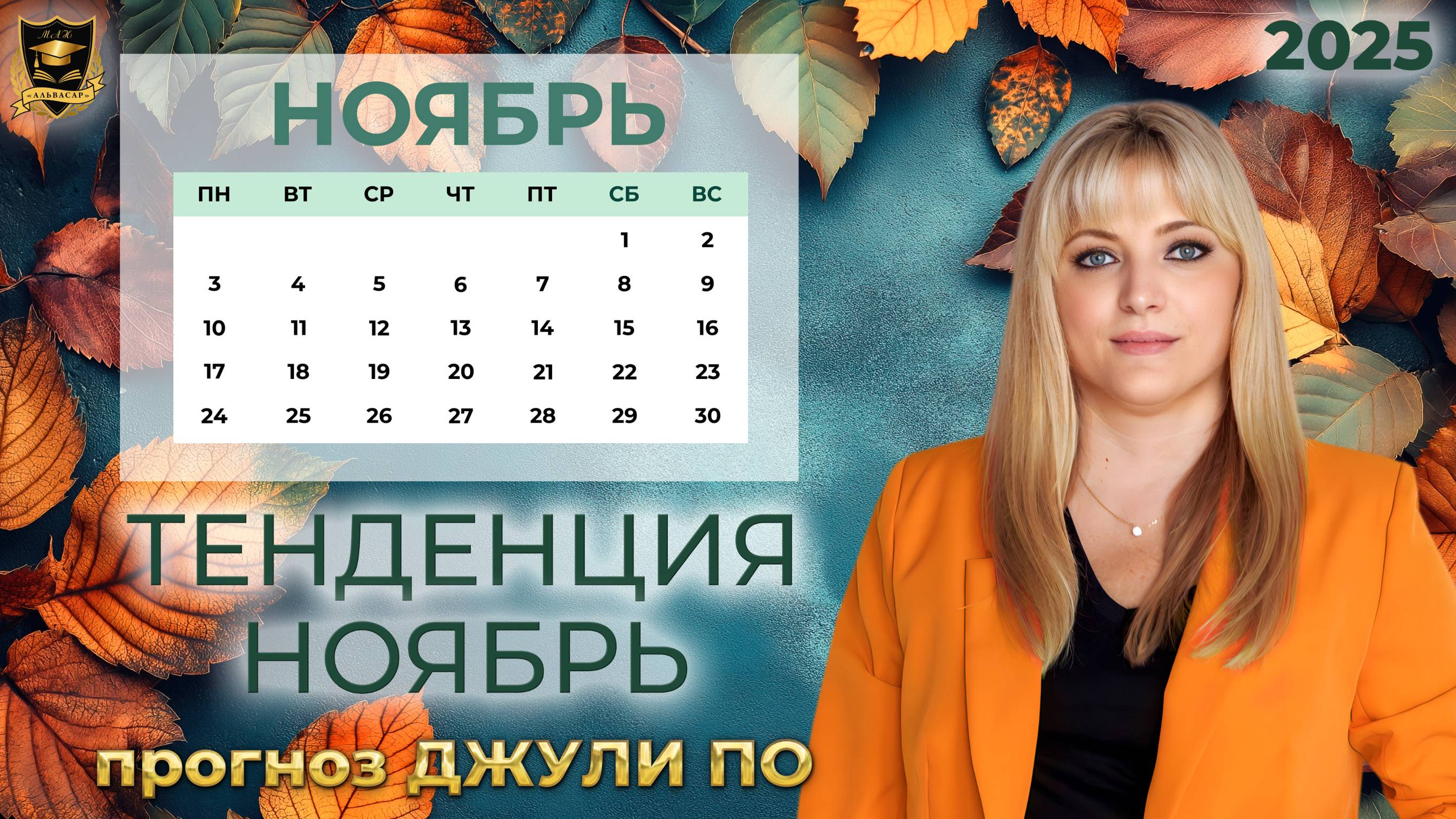 Тенденция месяца Ноябрь