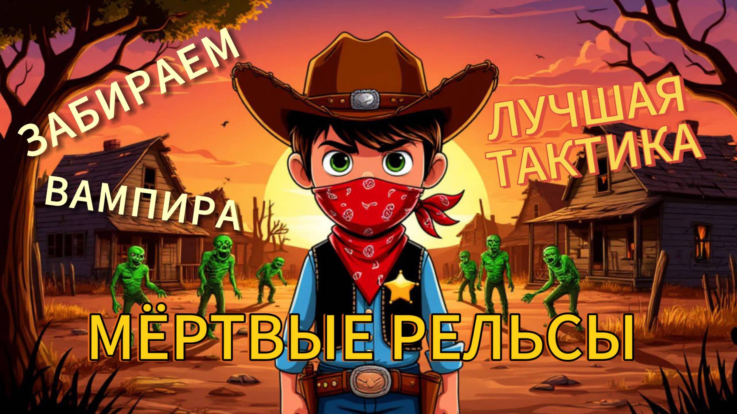 🚨 Забрал ВАМПИРА за 2 ИГРЫ! 🤯 Секретная тактика на новое событие в Dead Rails