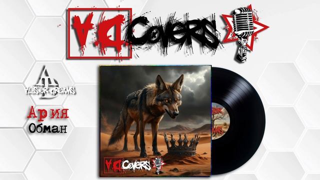 Ария - Обман  |Cover|Alister Dreams