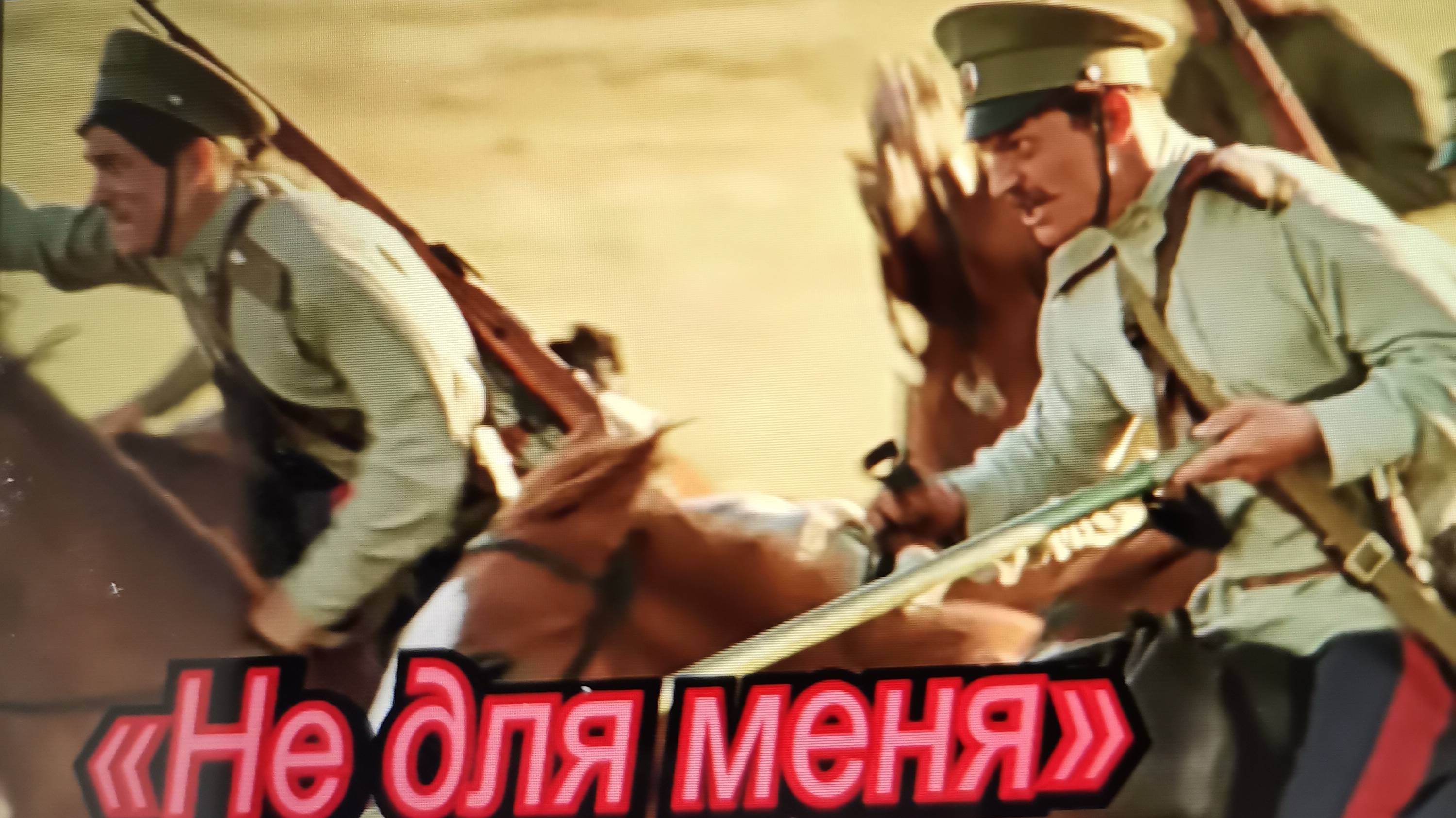 Не для меня