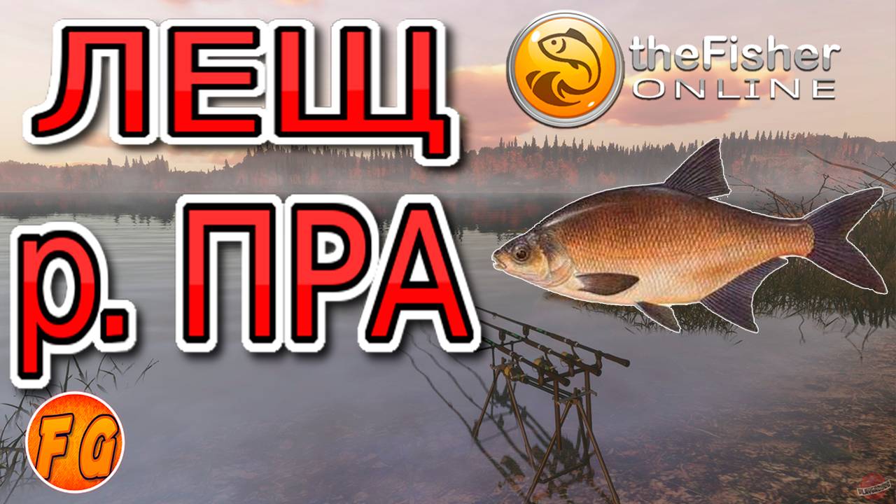 Лещ на реке Пра. Трофейный Лещ. The Fisher Online. Фишер онлайн
