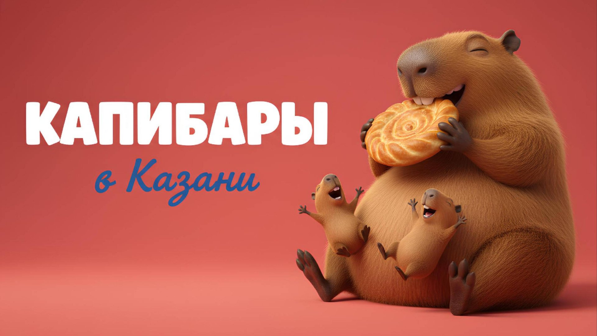 🐹✨ КАПИБАРЫ В КАЗАНИ 🍯🥞🎉