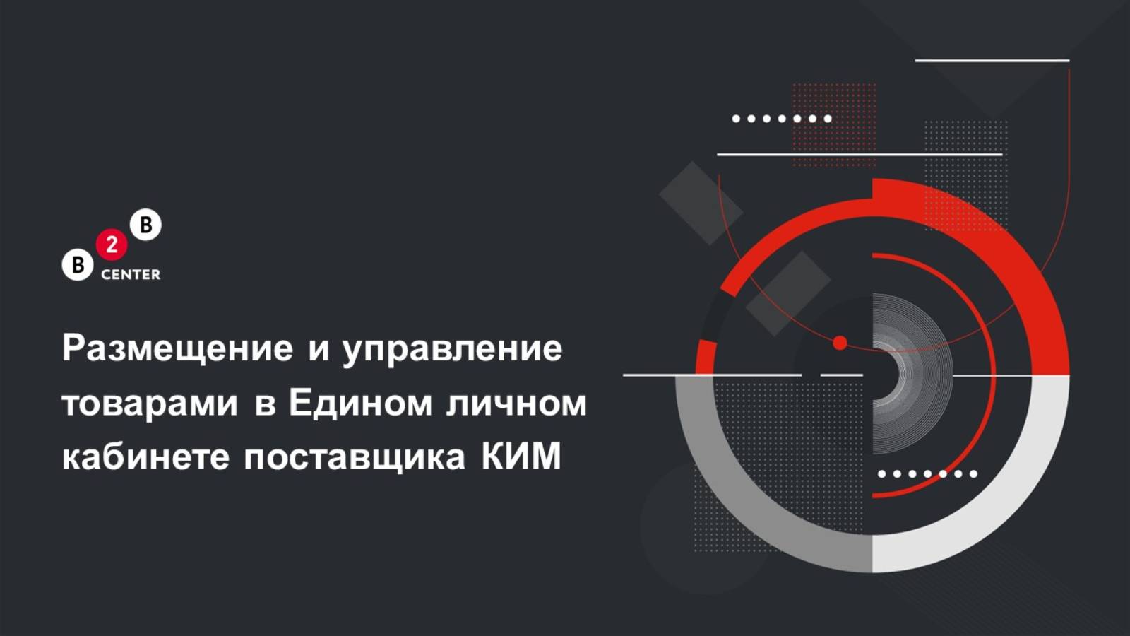 Размещение и управление товарами в Едином личном кабинете поставщика КИМ