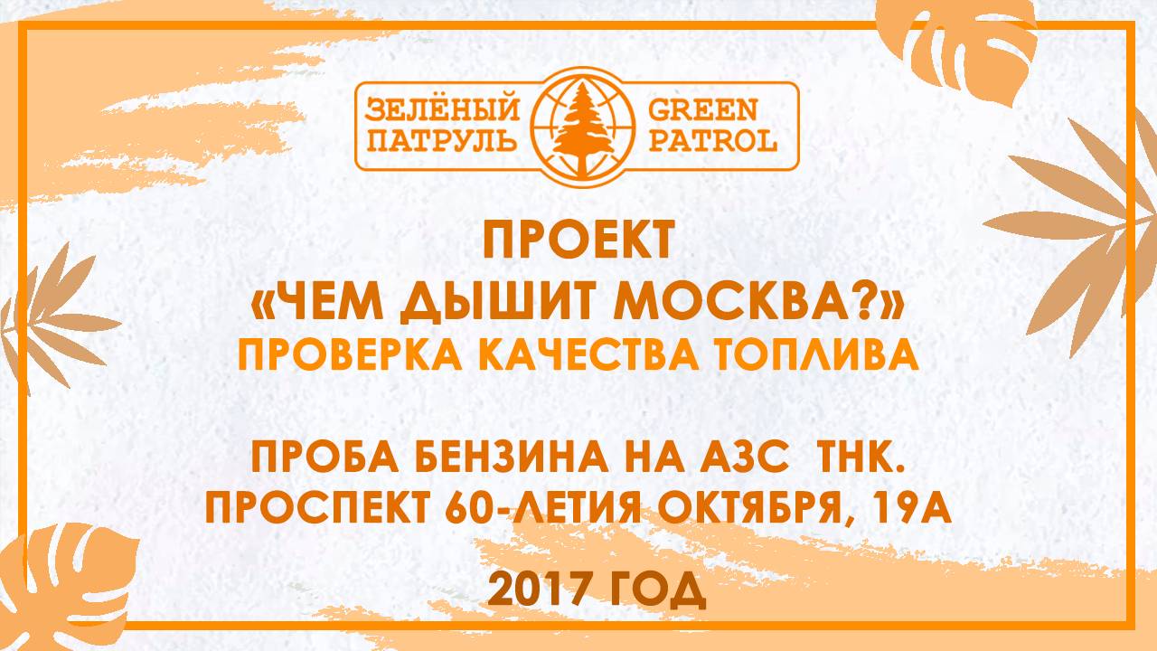 «Зелёный патруль»: Проба бензина на АЗС  ТНК. Проспект 60-летия Октября, 19А 2017 год