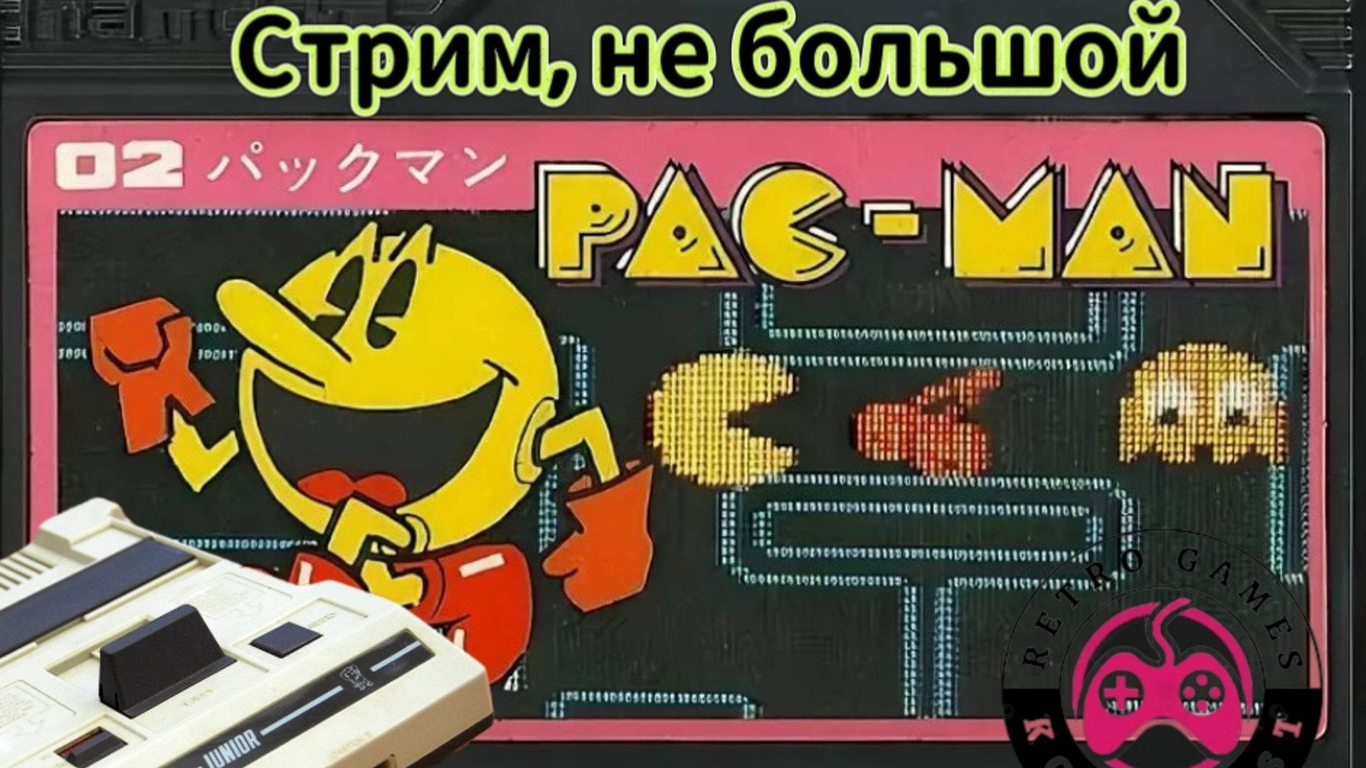 PAC Man. Стрим. Денди.