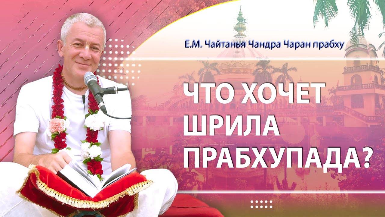 Что хочет Шрила Прабхупада? Е.М. Чайтанья Чандра Чаран прабху (Вриндаван Парк)