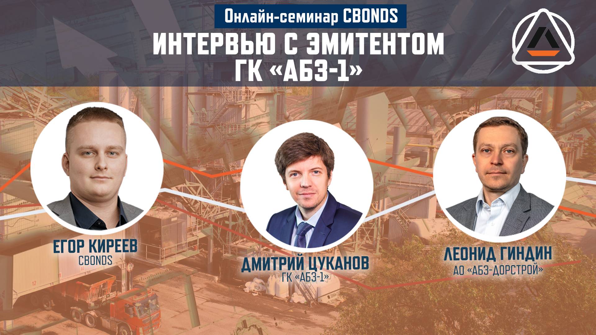 Онлайн-семинар «Интервью с эмитентом ГК «АБЗ-1»