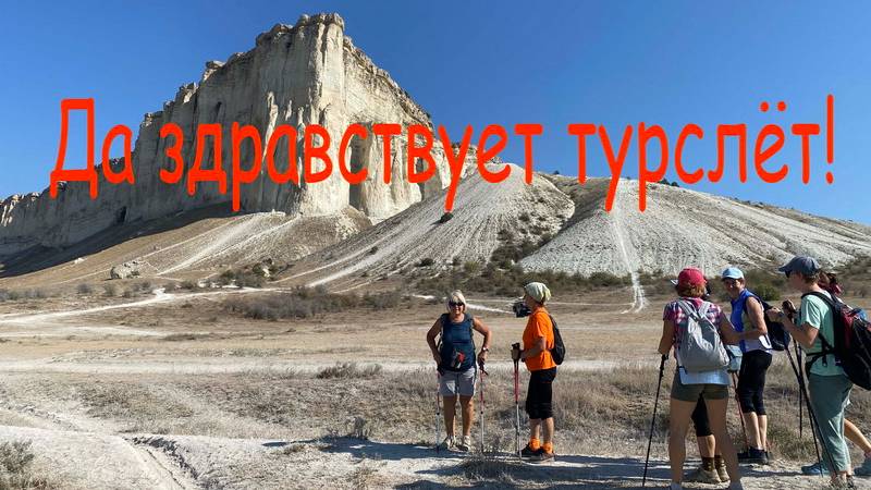 Да здравствует Турслет! Сентябрь  2025