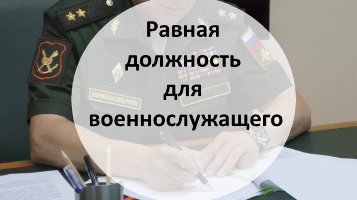 Назначение военнослужащего на высшую воинскую должность правовые основы и реалии