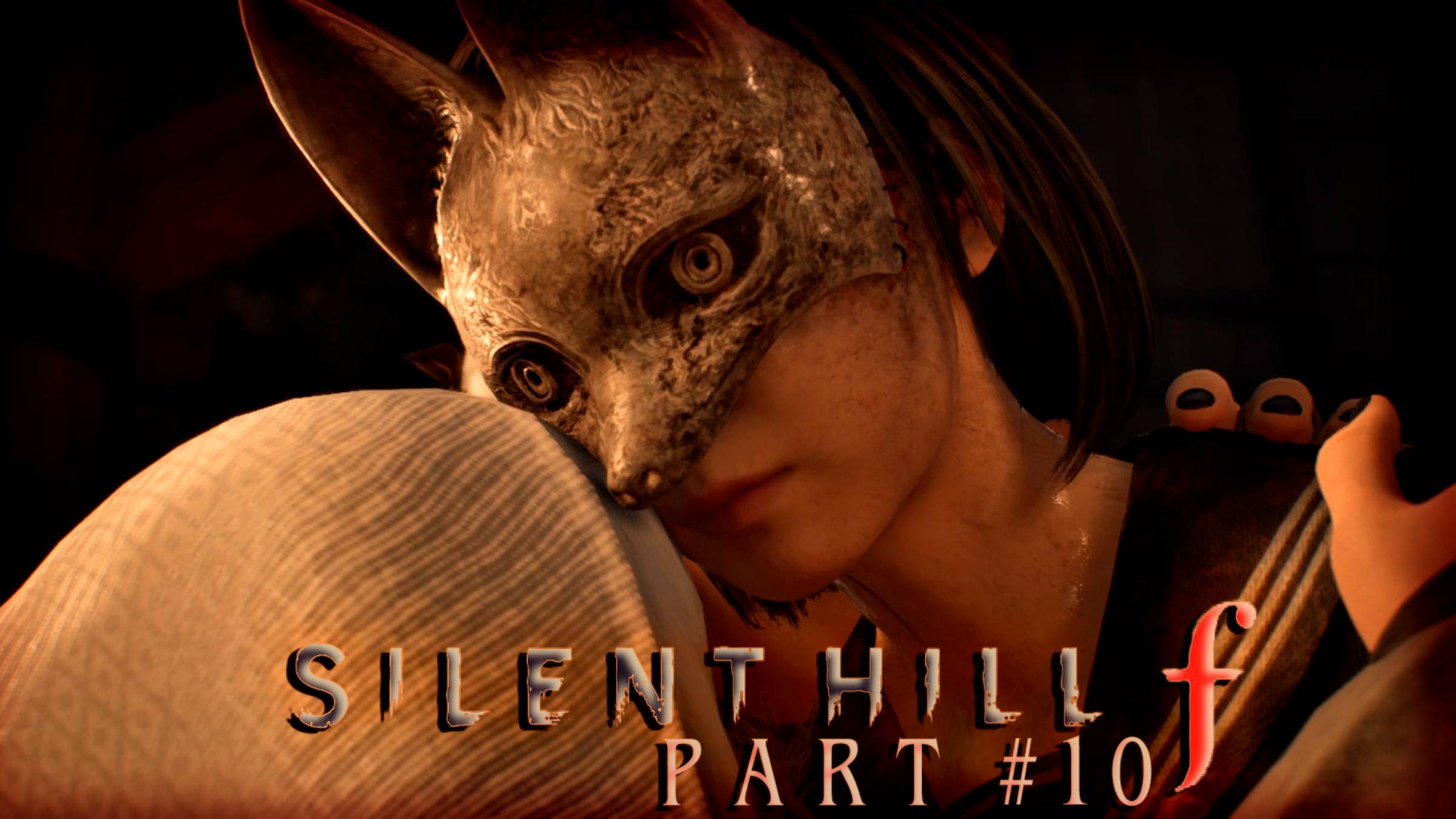 Церемония «Перерождения»┃Silent Hill f #10