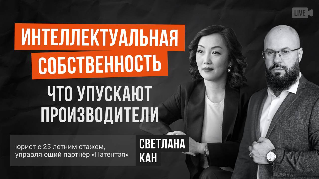 Интеллектуальная собственность. Что упускают производители. Светлана Кан.