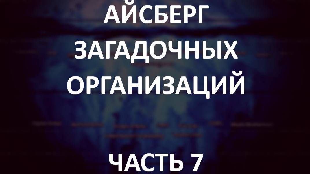 АЙСБЕРГ загадочных организаций Часть 7 | Бильдербергский Клуб, Богемская Роща, Аум Синрикё