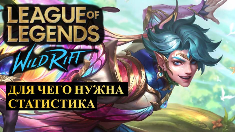 СТАТИСТИКА, ДЛЯ ЧЕГО ОНА НУЖНА И КАК ЕЙ ПОЛЬЗОВАТЬСЯ WILD RIFT