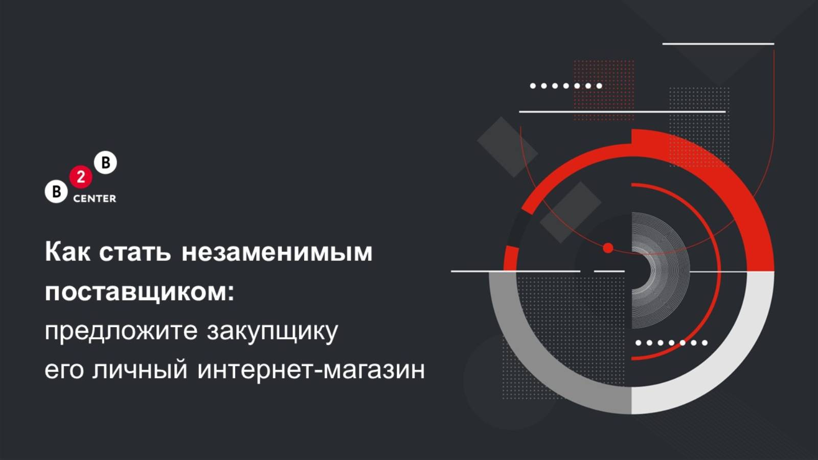 Как стать незаменимым поставщиком в КИМ