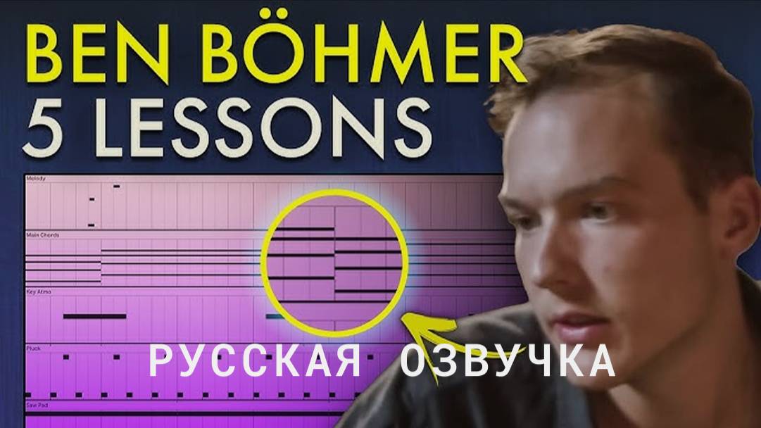 PML - 5 Ben Böhmer Хитрости продакшена которые вы должны знать русская озвучка