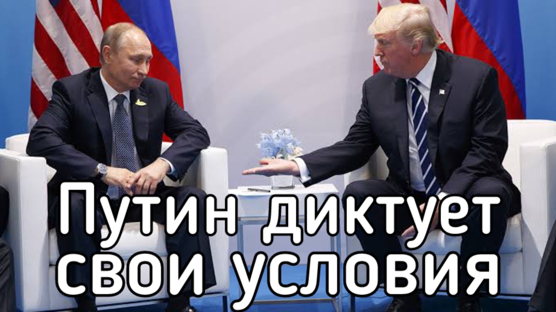Путин продиктовал Трампу свои условия. Новый мировой порядок по-русски