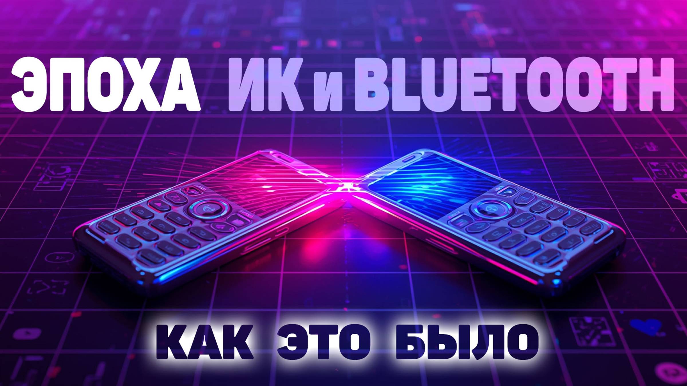 Эпоха ИК порта и BlueTooth в 2000-е