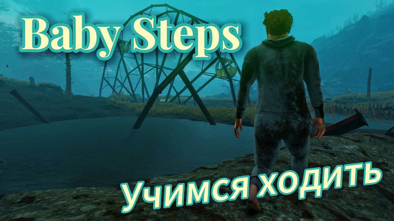Учимся ходить ► Baby Steps ► Бейби Степс