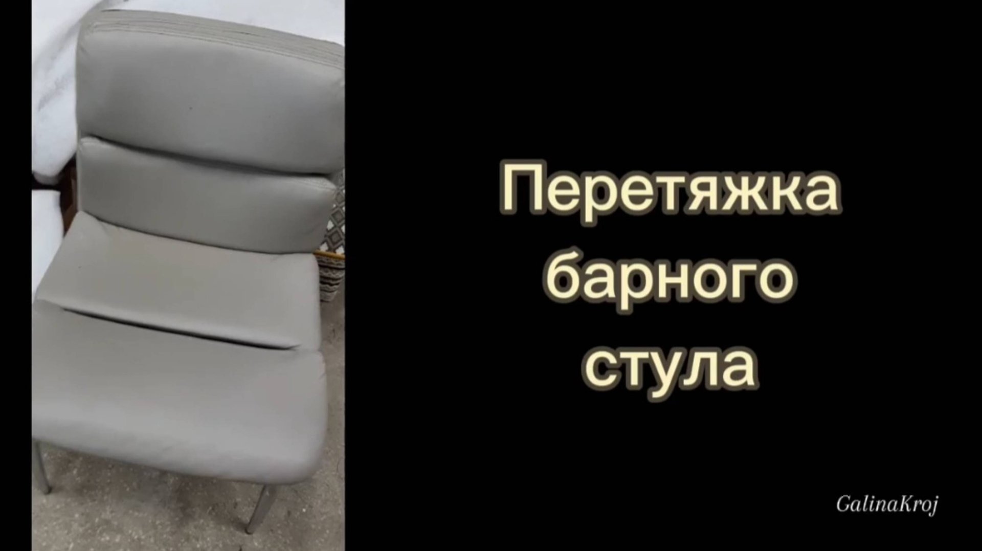 Перетяжка барного стула