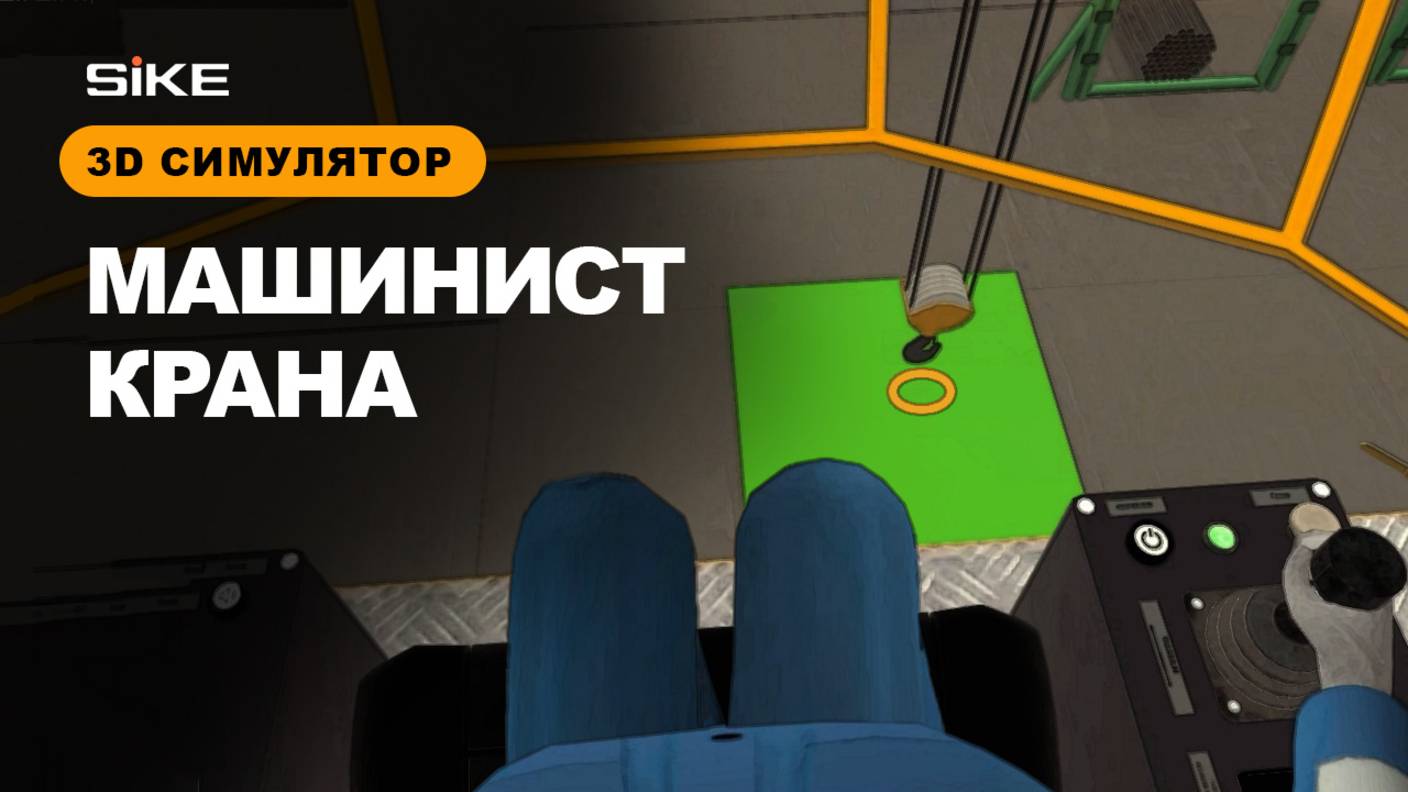 Машинист крана - 3D Симулятор SIKE