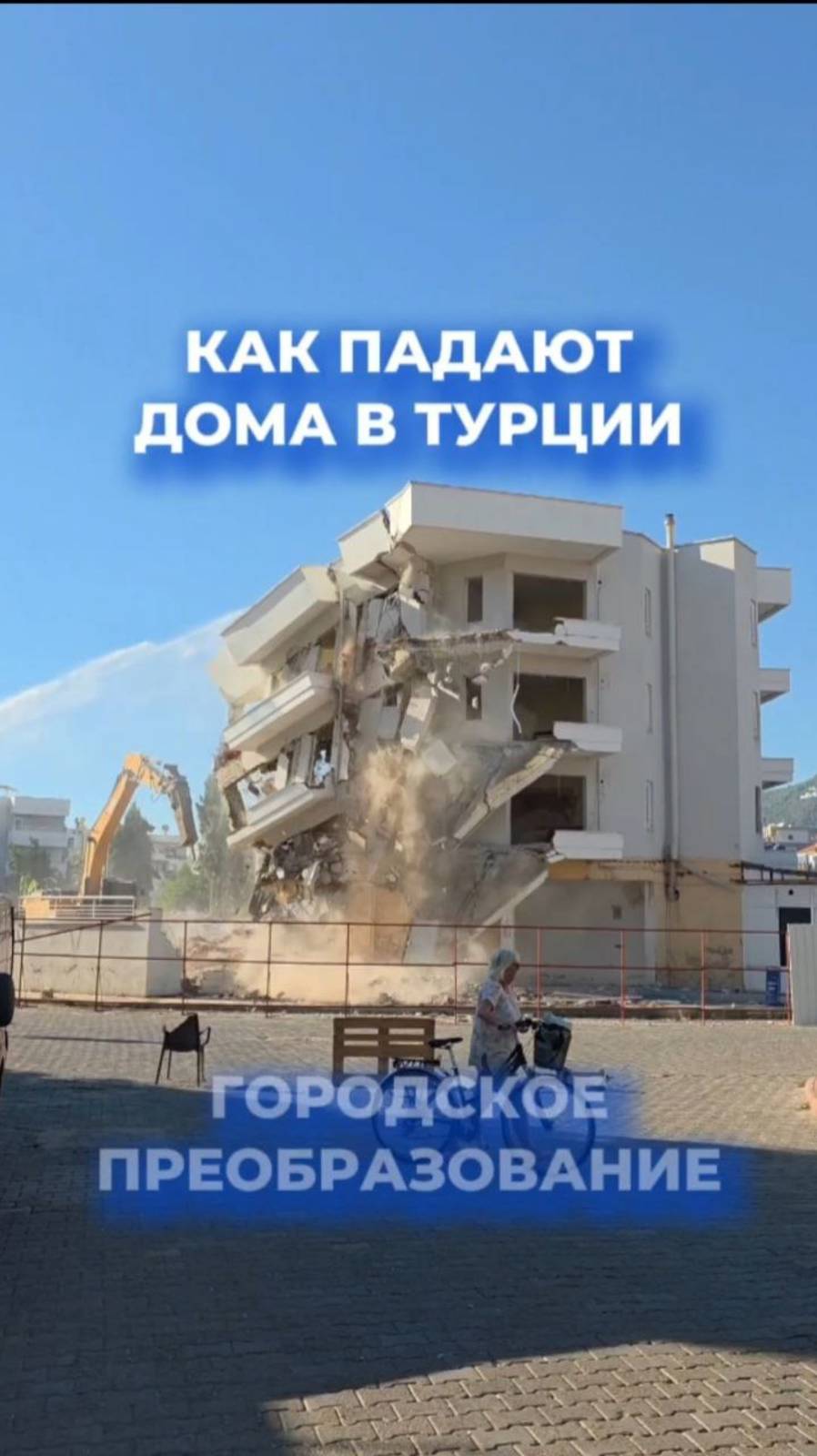 Как падают дома в Турции. Зачем сносят здания и что такое программа реновации
