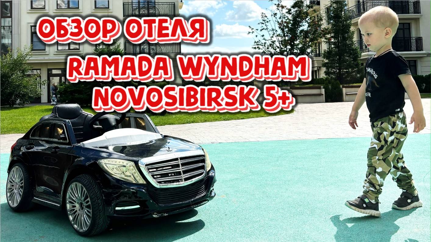 Новосибирск | Обзор отдыха в отеле Ramada Wyndham Zhykovka 5+