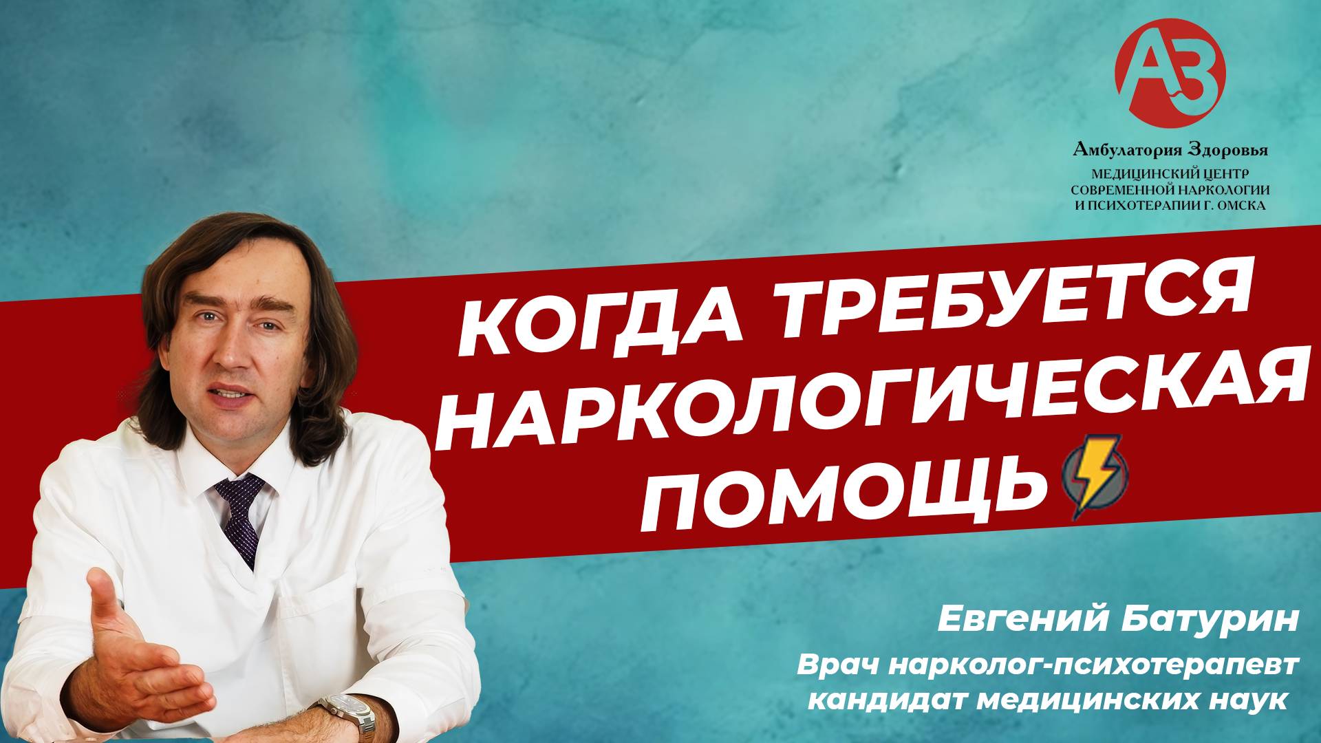 Когда требуется наркологическая помощь