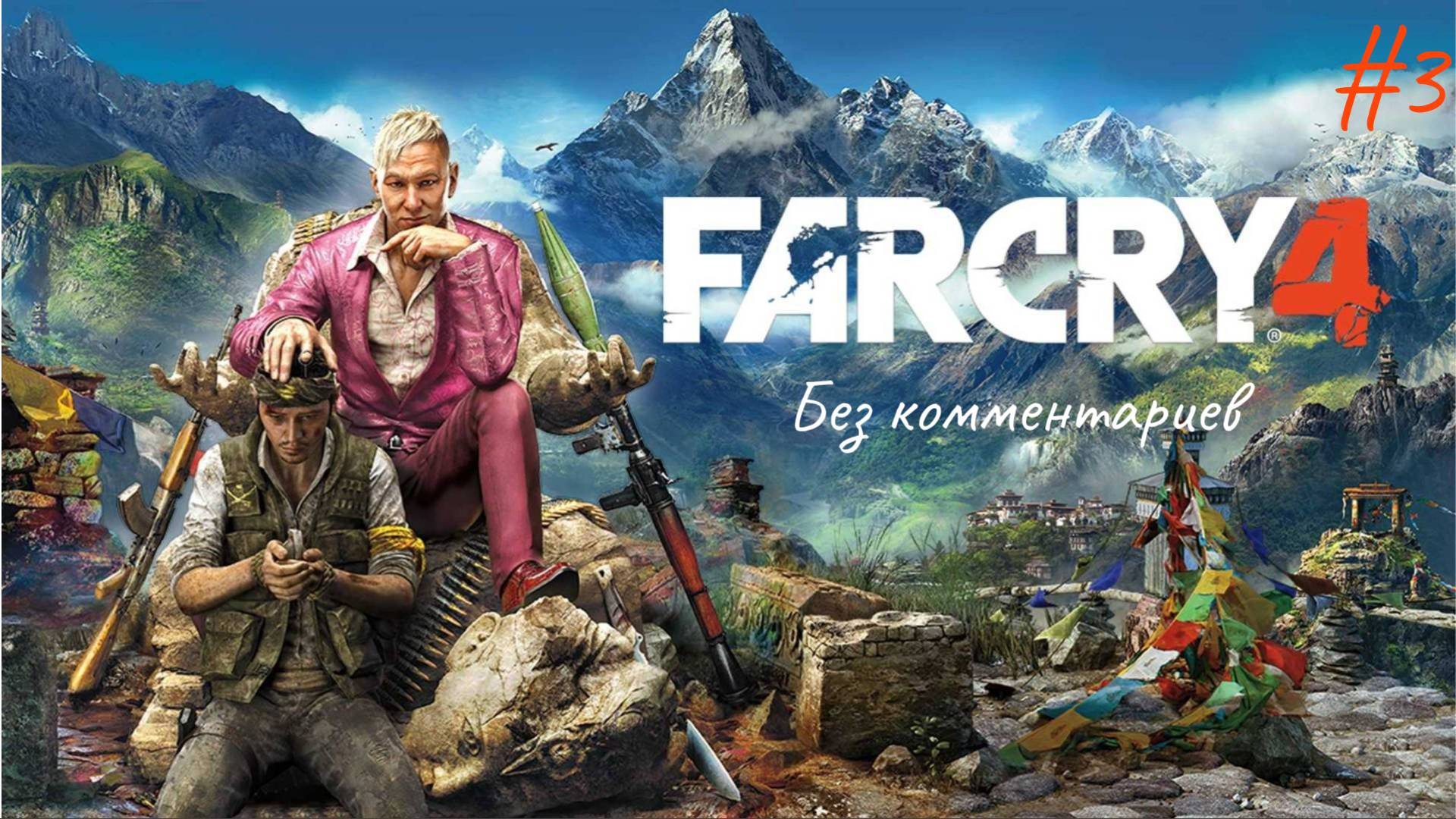 Помогаем повстанцам ► Far Cry 4 #3