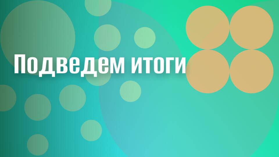 9. Подведем итоги - Как продвигать Telegram c оплатой за подписки?