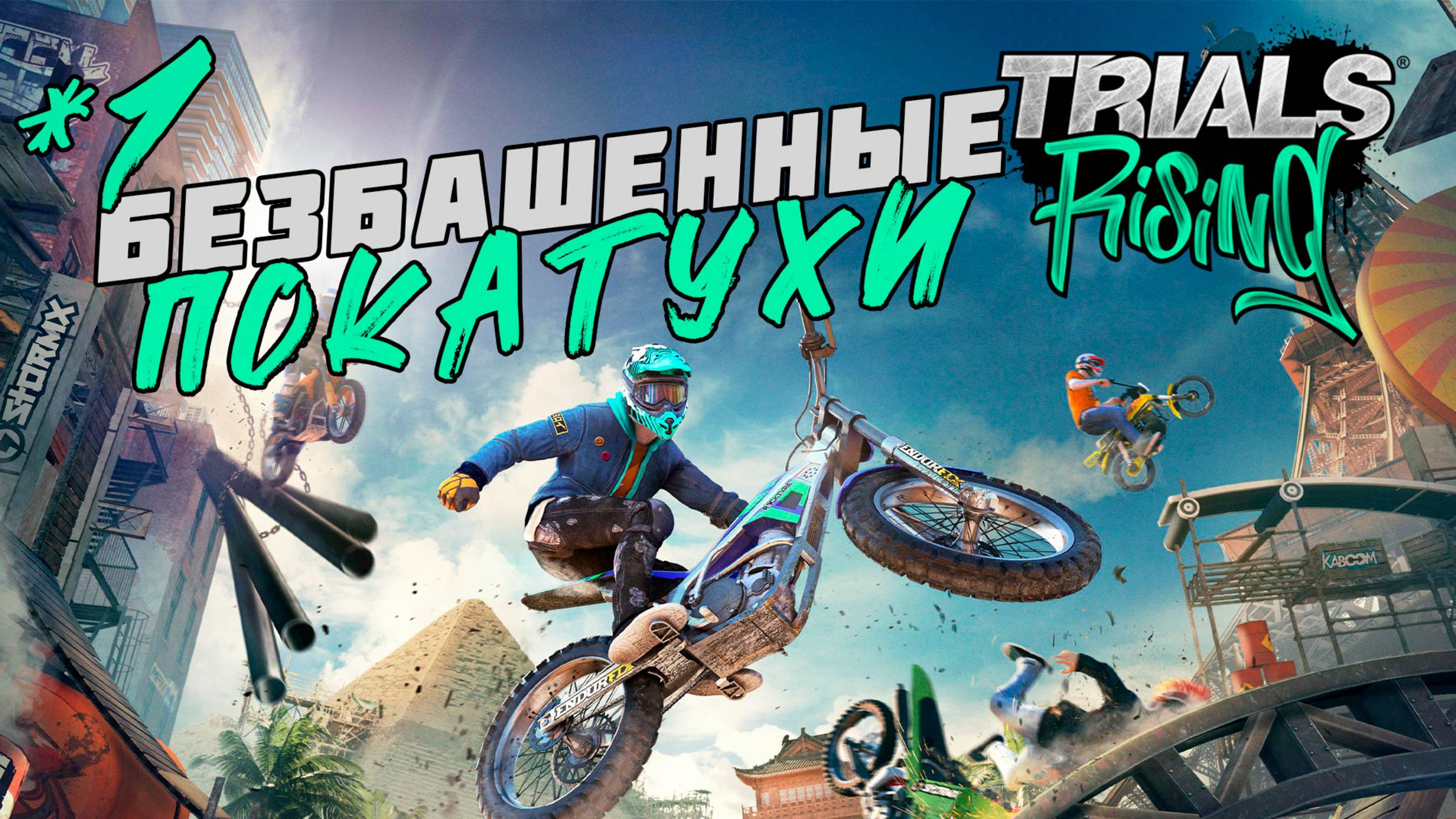 Безбашенные ПОКАТУХИ | 1 | Trials Rising