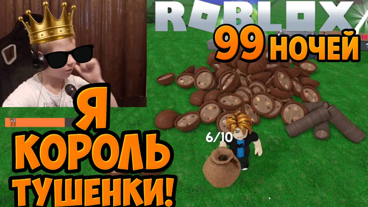 Куча Тушенки В 99 Ночей В Лесу В РОБЛОКС ► Играю В 99 Nights In The Forest in ROBLOX