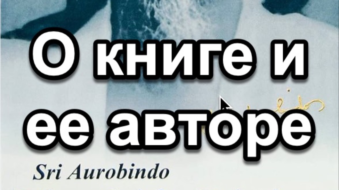 О книге "Жизнь Божественная" и ее авторе