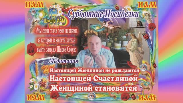Субботние посиделки Февраль 2025 г. | Медитация: "Настоящей Женщиной не рождаются, а становятся!"