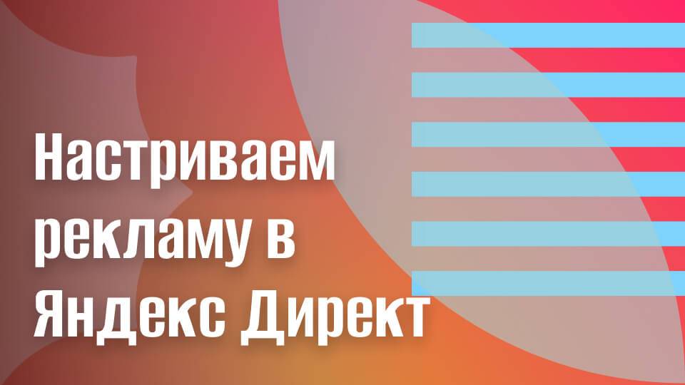 7. Настройка рекламы Яндекс Директ - Как продвигать Telegram c оплатой за подписки?