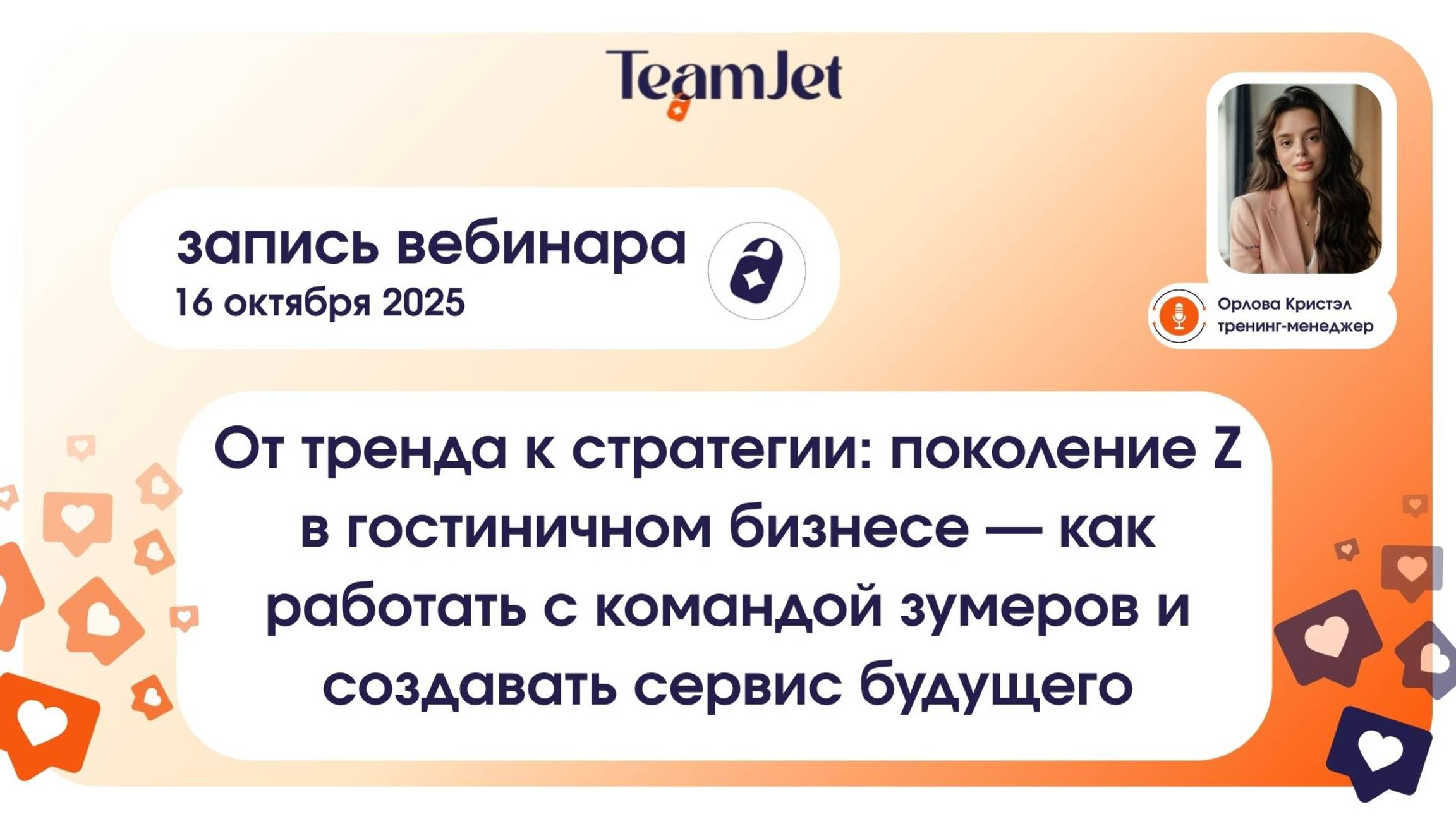 Вебинар TeamJet: от тренда к стратегии, поколение Z в гостиничном бизнесе