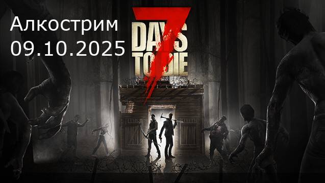 Игра "7 Days to Die". Алкострим 09.10.2025
