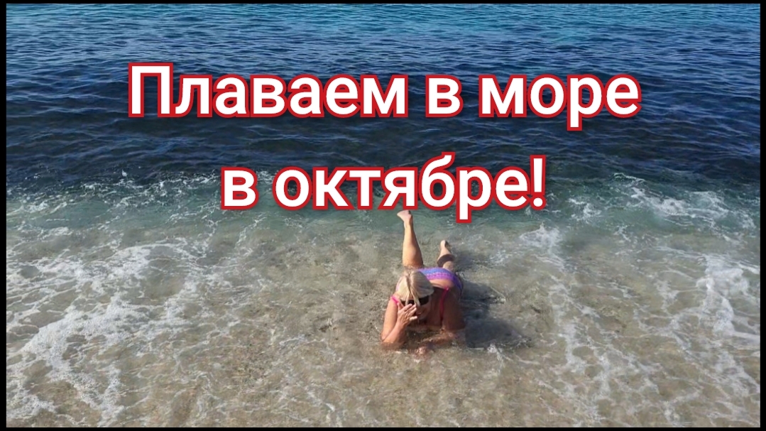 🇹🇷Турция!Наслаждаемся тёплым морем в октябре!🌊🌊🌊☀️Вечер не сложился!🤔