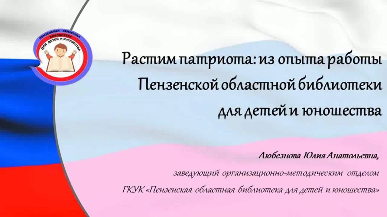 "Растим патриота: из опыта работы Пензенской областной библиотеки для детей и юношества"