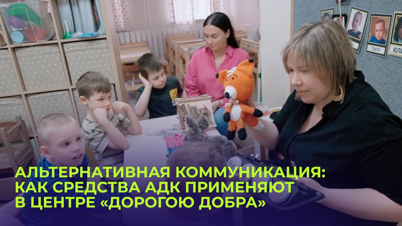 Альтернативная коммуникация: как средства АДК применяют в центре «Дорогою добра»