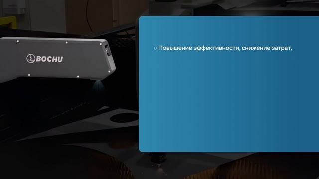 Передовые технологии BOCHU для лазерной резки-рост эффективности и снижение затрат на производствах