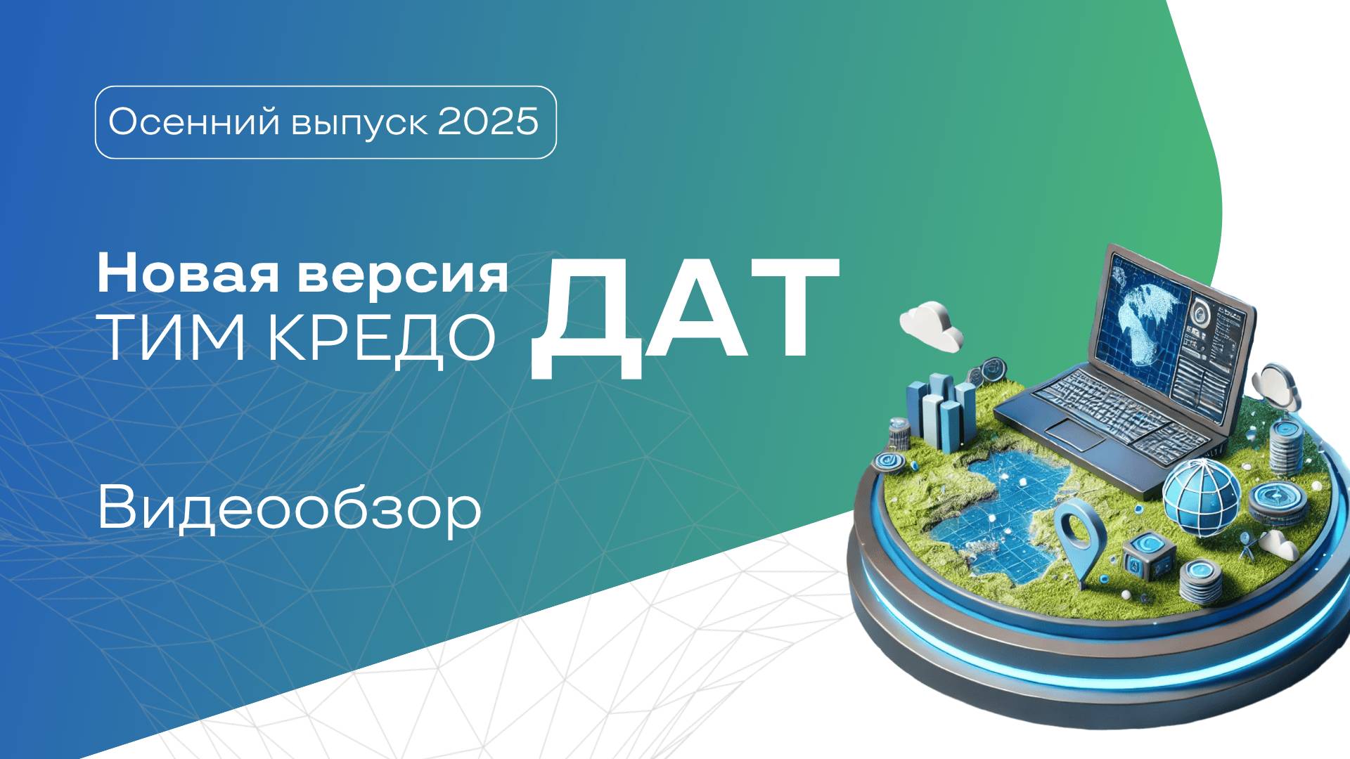 Видеообзор новой версии ТИМ КРЕДО ДАТ