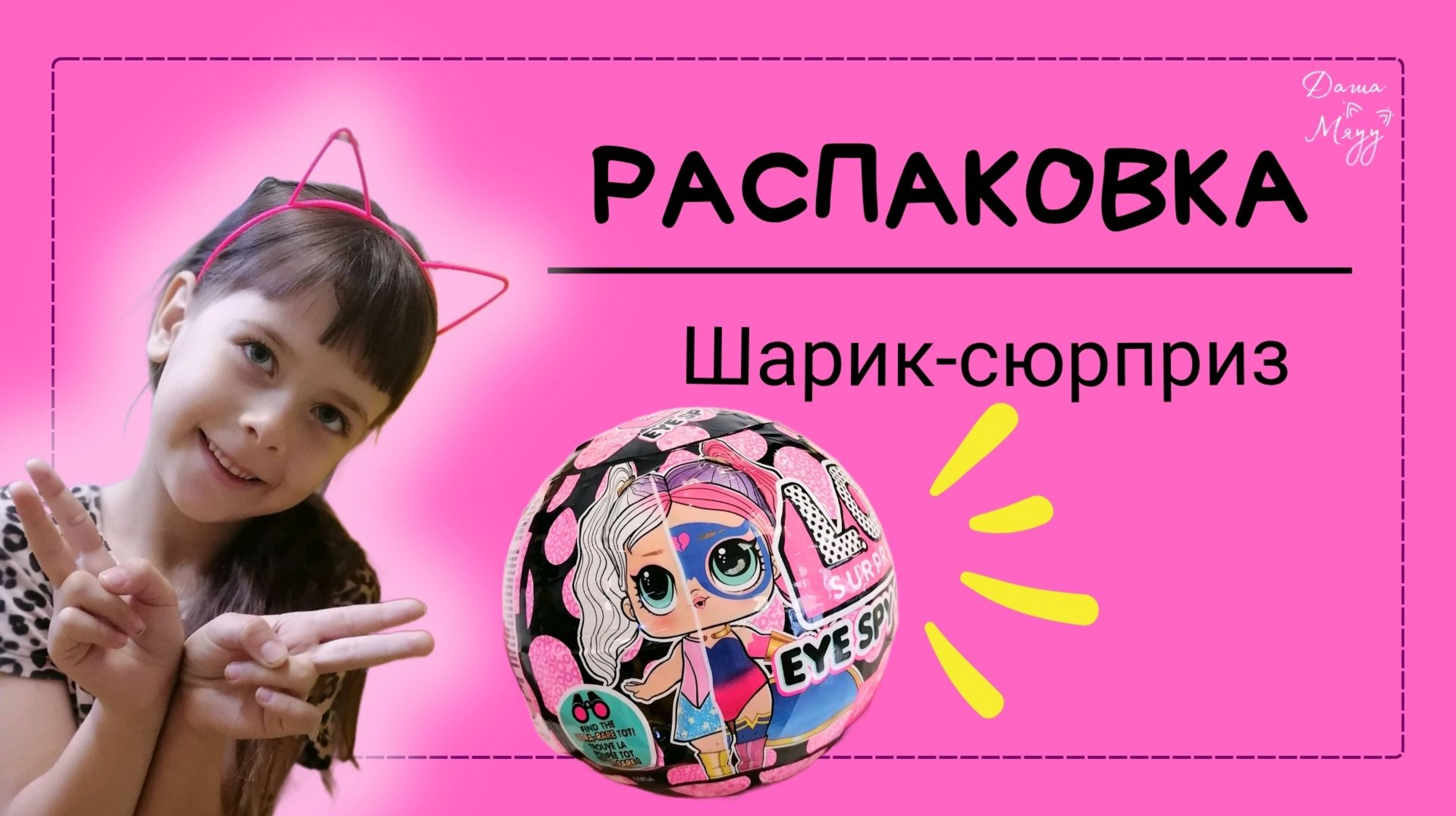 Распаковка шарика-сюрприза с куколкой Лол от Даши мяуу